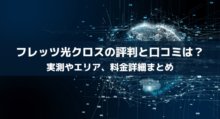 【評判はどう？】FGBBの速度調査と改善策を解説！