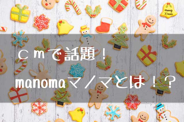 【cmで話題】manoma(マノマ)って何？評判と解りやすい料金プランまとめ｜ヒカリコンシェル