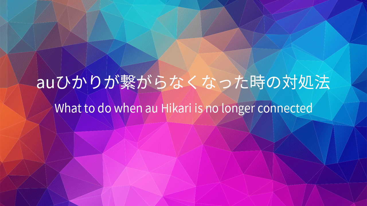【原因は何】auひかりが繋がらなくなった時の対処方法をわかりやすく解説｜ヒカリコンシェル