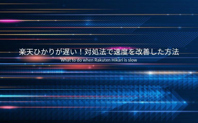 【評判はどう？】FGBBの速度調査と改善策を解説！