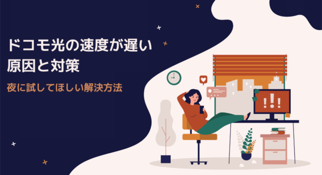 Zoom接続が気になる方へ｜必要な回線速度や見直したい設定をご紹介